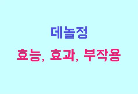 데놀정 효능 효과 투여방법 부작용 완전 해부하기