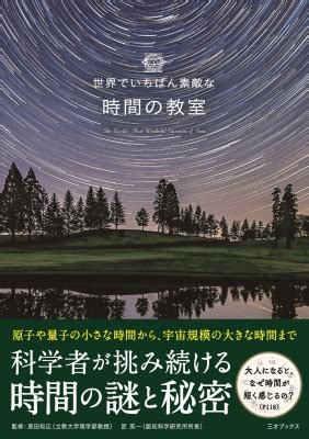 世界でいちばん素敵な時間の教室 The Worlds Most Wonderful Classroom of Time 原田知広