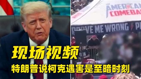 查理·柯克被枪杀！ 特朗普：这是美国的至暗时刻 央视军事 央视军事 哔哩哔哩视频