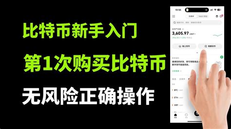 比特币新手入门，中国国内第1次购买虚拟货币、比特币、usdt，欧易okex交易所注册、买币、交易、提现全流程。 欧易 比特币购买 比特币