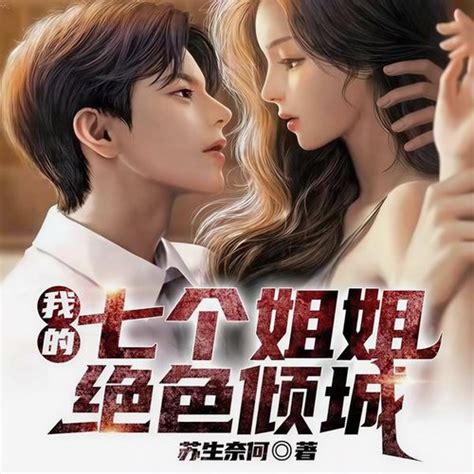 第524集移花接木（原班主播新书已上架，搜索：【战神归来：我的七个姐姐绝色倾城】） 必看小说 Mp3免费在线下载播放 歌曲宝 找歌就用歌曲宝