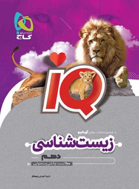 دانلود پی دی اف کتاب آی کیو زیست دهم گاج