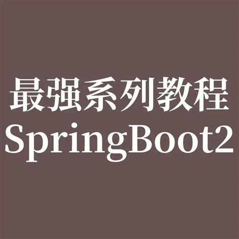 2022 最强版 springboot2 全套视频教程（170集完整版） 知乎