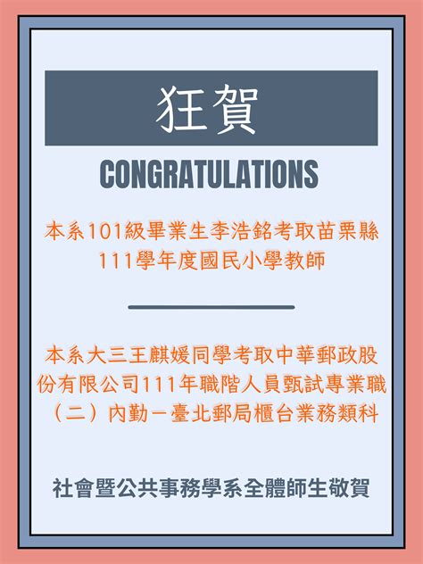 狂賀本系大三王麒媛同學考取中華郵政股份有限公司111年職階人員甄試專業職（二）內勤－臺北郵局櫃台業務類科