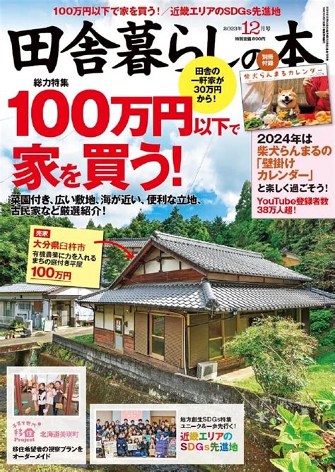 『田舎暮らしの本12月号』は11月2日（水）発売です｜未分類｜田舎暮らしの本 Web【宝島社公式】