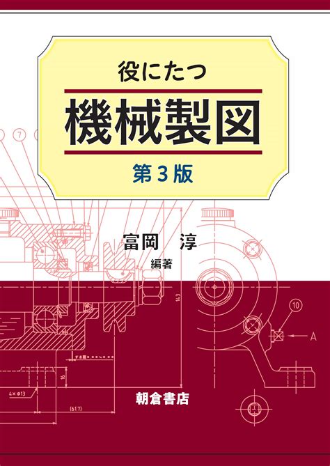 役にたつ機械製図 第3版朝倉書店