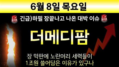 더메디팜 🚨긴급또긴급 하필 장끝나고 나온 초대박 이슈 장 막판에 노란머리 외국놈들이 1조원 쓸어담은 이유가 있구나 내일