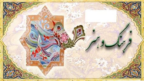 زیرساخت‌های فرهنگی و هنری در استان بوشهر تقویت می‌شود