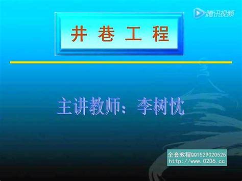 山东大学井巷工程20讲视频教程 高清1080P在线观看平台 腾讯视频