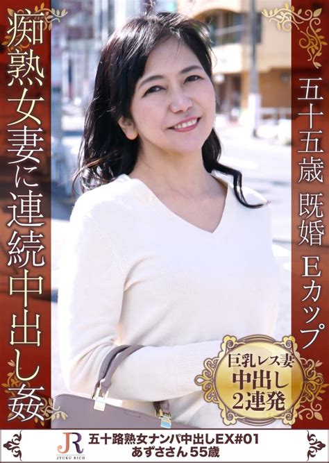 痴熟女妻に連続中出し姦 あずささん55歳 気になる素人＆配信動画を見てみよう！