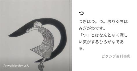 つ つとは【ピクシブ百科事典】