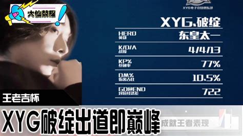 大仙观赛：王老吉杯 Xyg破绽正式出道，这就是破绽真正的实力么 Youtube