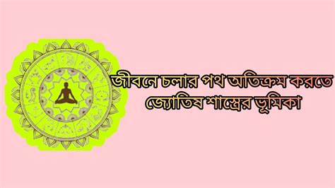 জীবনে চলার পথ অতিক্রম করতে জ্যোতিষ শাস্ত্রের ভূমিকা