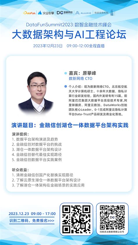 数智金融技术峰会数新网络受邀分享《金融信创湖仓一体数据平台架构实践》，敬请期待大数据数新网络官方账号infoq写作社区