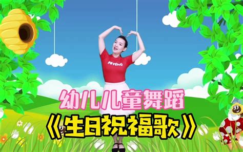 幼儿舞蹈《生日祝福歌》小朋友学会了，爸爸妈妈过生日时跳给他们 朵朵儿童舞蹈秀 朵朵儿童舞蹈秀 哔哩哔哩视频