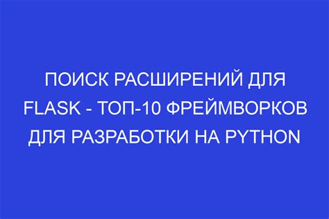 Поиск расширений для Python Flask лучшие фреймворки