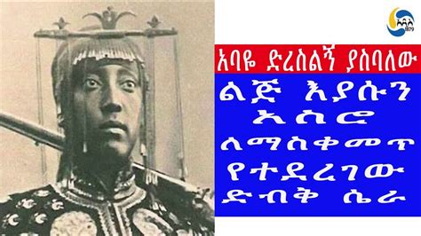 Ethiopia [ታሪክ] ልጅ እያሱን አስሮ ለማስቀመጥ የተደረገው ድብቅ ሴራ Youtube