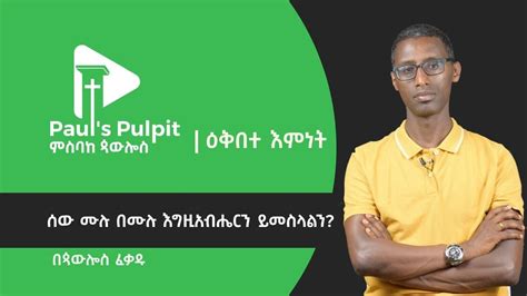 ሰው ሙሉ በሙሉ እግዚአብሔርን ይመስላልን Youtube