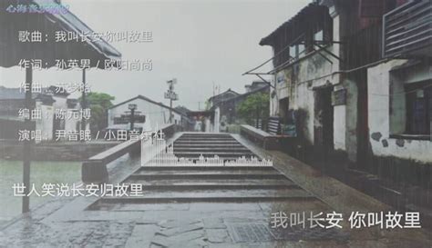 【心海音乐mv】尹昔眠／小田音乐社《我叫长安你叫故里》 你说长安归故里，最后却只剩唏嘘 音乐视频 免费在线观看 爱奇艺