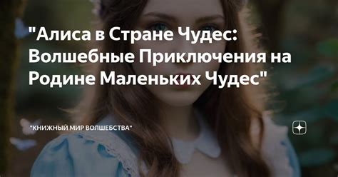 Алиса в Стране Чудес Волшебные Приключения на Родине Маленьких Чудес Книжный мир