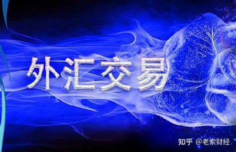 如何正确地对待外汇市场的交易？ 知乎