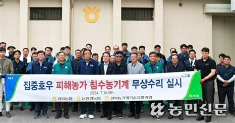 경북농협 집중호우 피해지역 농기계 수리 봉사