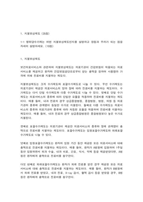보건경제학 지불보상제도 중간기말과제