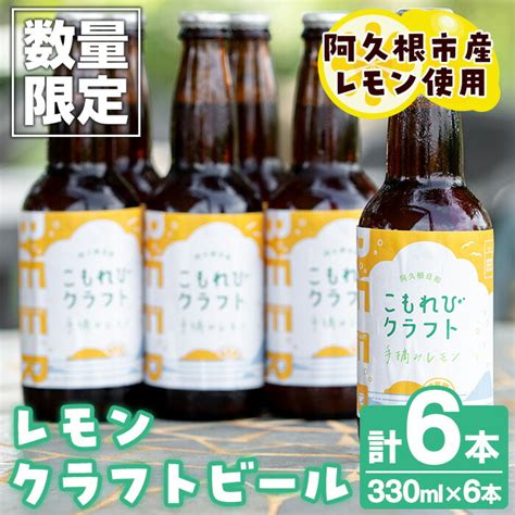 【楽天市場】★ページ統合済・寄付額変更未対応【ふるさと納税】＜数量限定＞阿久根市産レモン使用！レモンクラフトビール330ml×6本 お酒