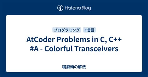 atcoder problems in c c a colorful transceivers 寝癖頭の解法