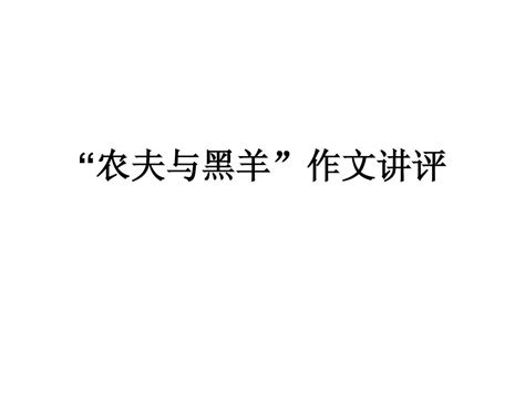 作文评讲定稿word文档在线阅读与下载无忧文档