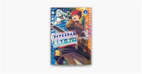 ‎マイナススキル持ち四人が集まったら、なんかシナジー発揮して最強パーティーができた件コミック 1巻 On Apple Books