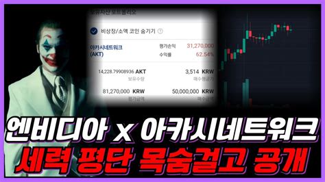 이번에도 가지고 놀아보겠습니다 아카시네트워크 AKT 세력 평단가 목숨걸고 공개합니다 YouTube