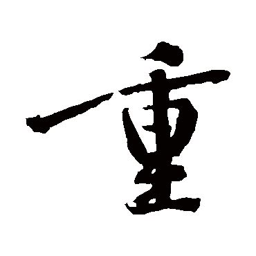 重 重字怎么写好看 重的写法 书法字典 大圈网