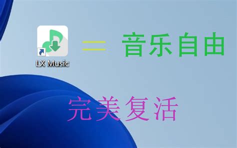 实现听歌自由洛雪音乐复活方法全网免费听安装换源教程 哔哩哔哩