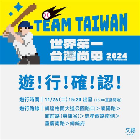 12強賽》中華隊封王 「棒球英雄 台灣尚勇」大遊行明天公園路口出發 Tsna體育新聞團隊
