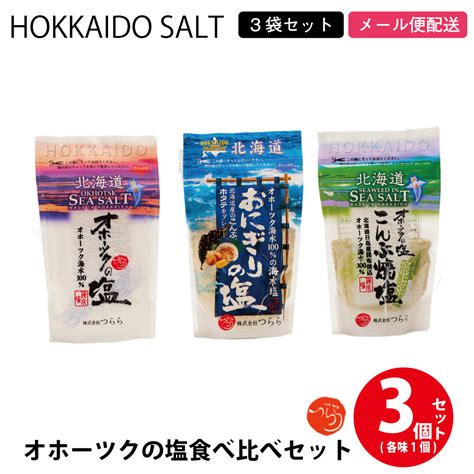 【楽天市場】つらら オホーツクの塩 3種食べ比べセットオホーツクの塩、おにぎり塩、昆布焼塩 しお 調味料 無添加 北海道 オホーツク