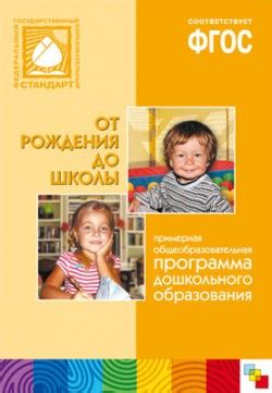 Книга "От рождения до школы. Примерная общеобразовательная программа ...
