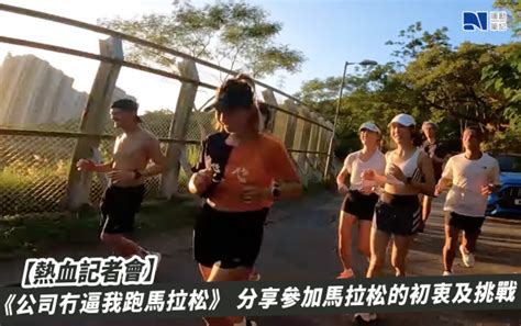 熱血記者會公司冇逼我跑馬拉松 分享參加馬拉松的初衷及挑戰 運動筆記HK hk running biji co