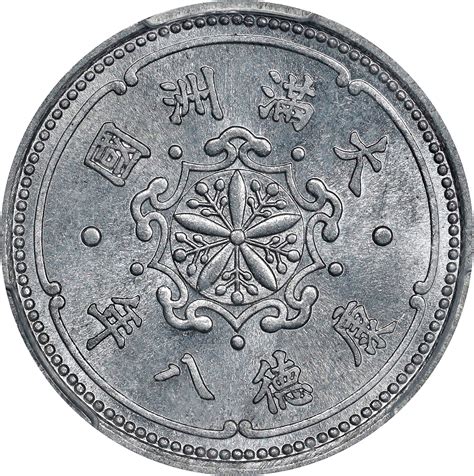 大满洲国康德八年壹分。t China Manchukuo Fen Year 8 1941 Kangde Puyi