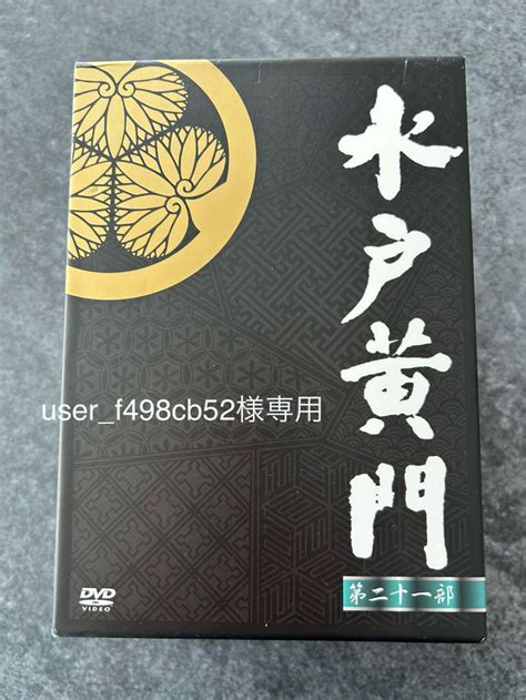水戸黄門 第二十一部 Dvdボックス メルカリ