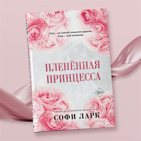 Плененный принц книга — купить по низкой цене на Яндекс Маркете