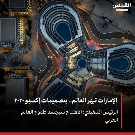 صحيفة القبس الإمارات تبهر العالم بتصميمات إكسبو 2020 الرئيس