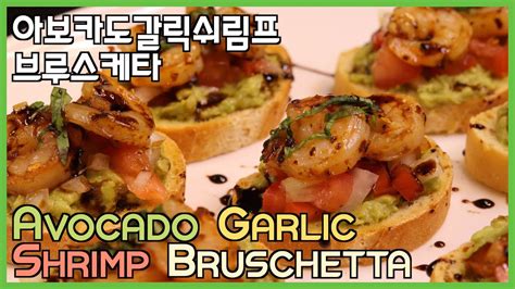 연말 파티엔 핑거푸드 아보카도 갈릭 쉬림프 브루스케타 Soonzzi 순찌 Youtube