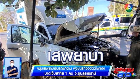 ข่าวหนุ่มเสพยาบ้าขับรถฝ่าด่าน พุ่งชนรถจอดติดไฟแดง บาดเจ็บสาหัส 1 คน จ