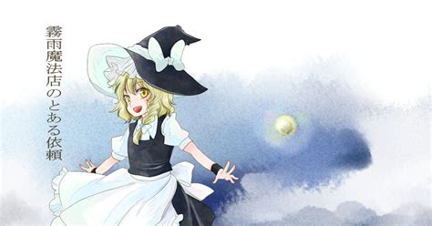 東方 こみトレ20無料配本の魔理沙本 文月文野（元クラ）のマンガ こみトレ 霧雨魔理沙 Pixiv
