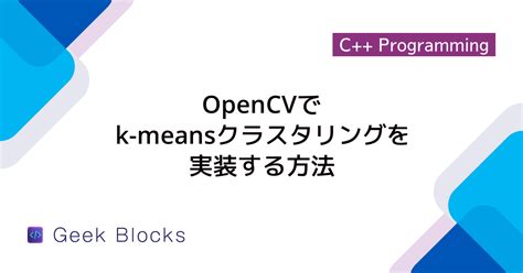 C OpenCVカスケード分類器で実現するリアルタイム物体検出テクニック
