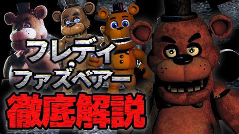 【解説】fnafシリーズの顔！フレディファズベアーを徹底解説！【ファイブ・ナイツ・アット・フレディーズ】 Youtube
