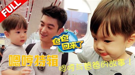 【嗯哼特辑】高萌嗯哼与暖爸杜江不得不说的故事《爸爸回来了》第二季 【浙江卫视官方hd】甜馨 奥莉 嗯哼 贾乃亮 李小鹏 杜江 Youtube