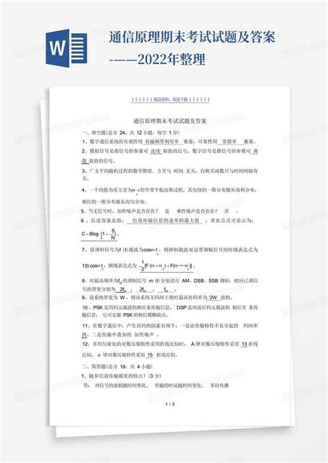 通信原理期末考试试题及答案 2022年整理Word模板下载 编号qgpzmpow 熊猫办公
