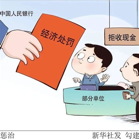 遭遇拒收现金怎么办霸气回怼依法维权附表格 处罚 人民币 单位